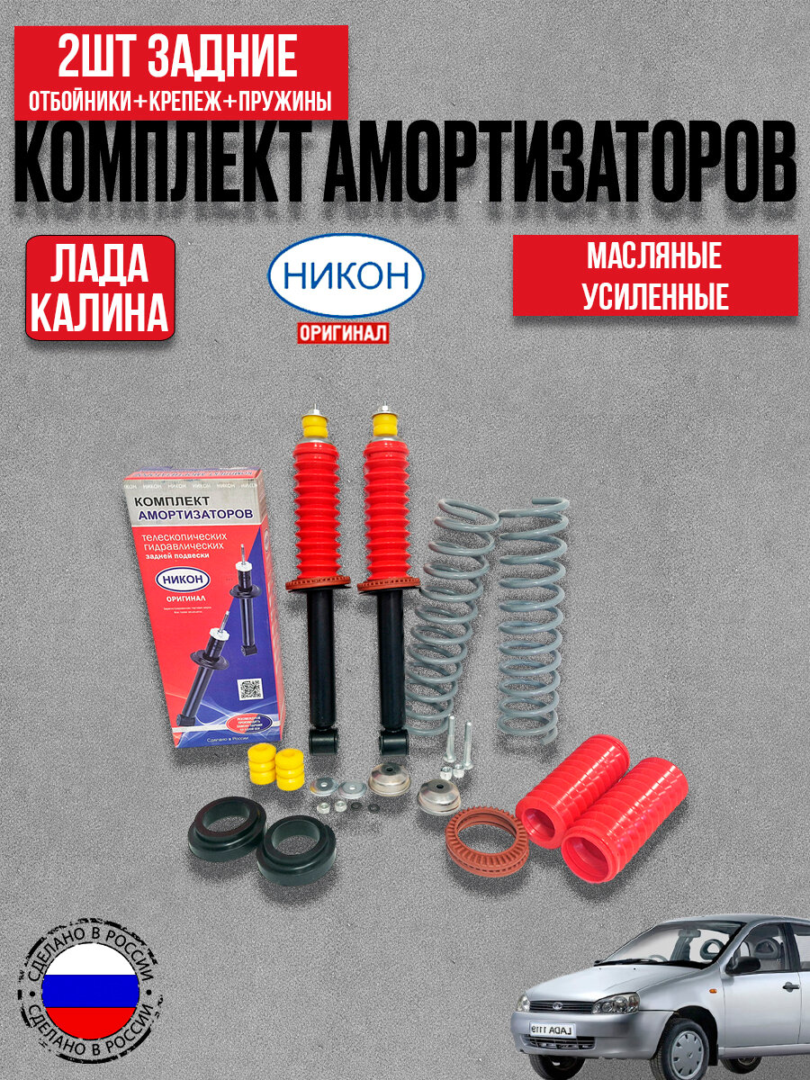 Задние амортизаторы 2шт в сборе с пружинами для а/м ВАЗ 1119 (с крепежом)