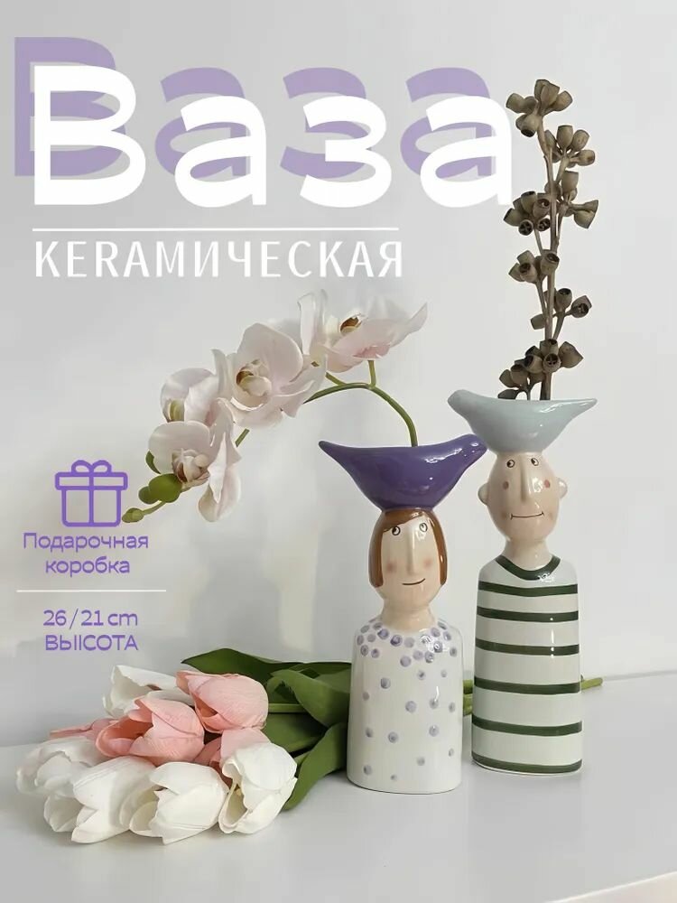 Ваза "влюбленной пары", 25 см , Керамика, 2 шт