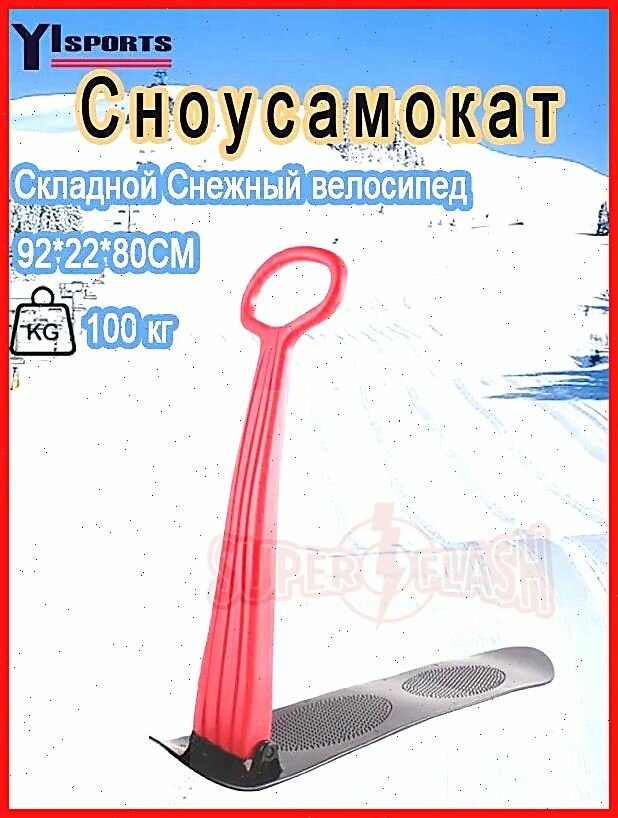 Самокат-снегокат, длина: 92 см, ширина: 22 см