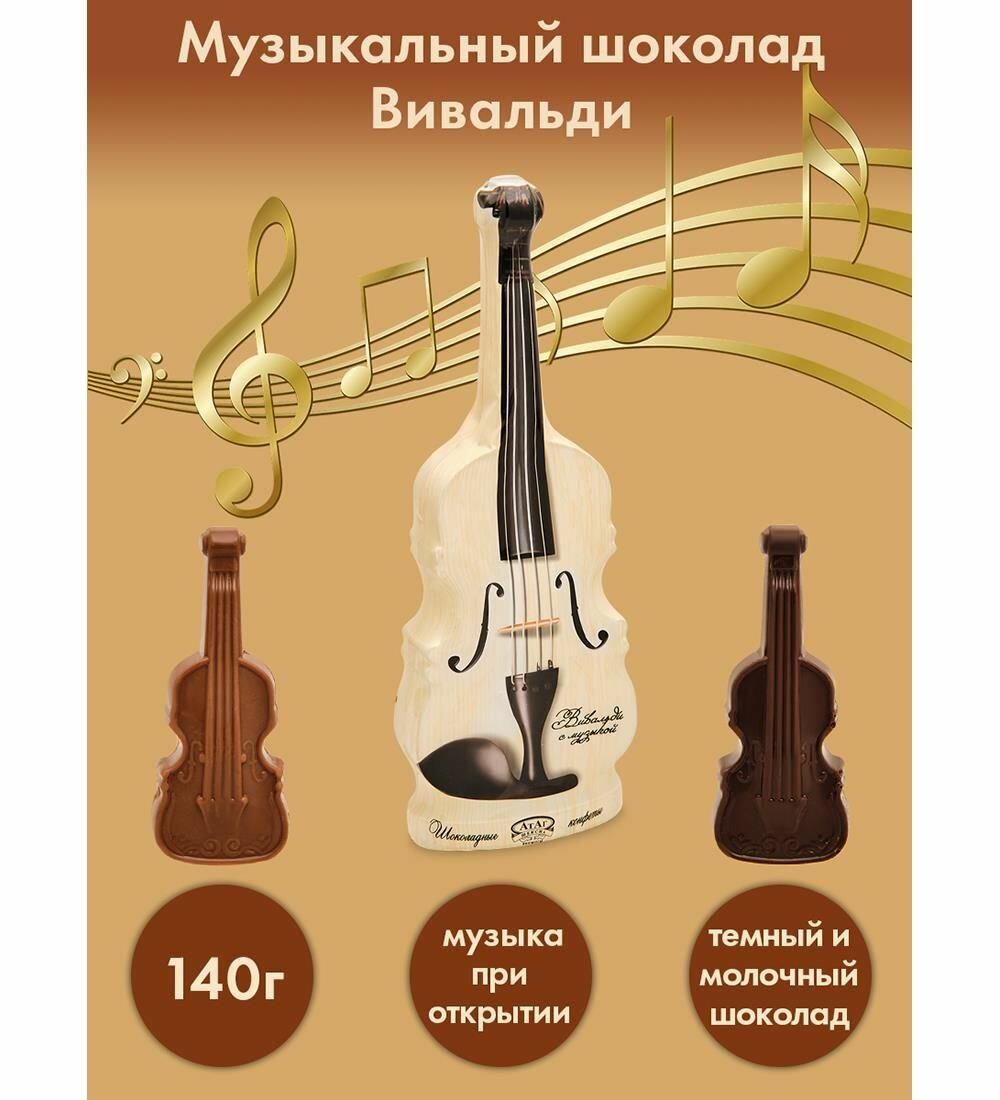 Конфеты "Вивальди" с музыкой, из темного и молочного шоколада, 140 г A2171363
