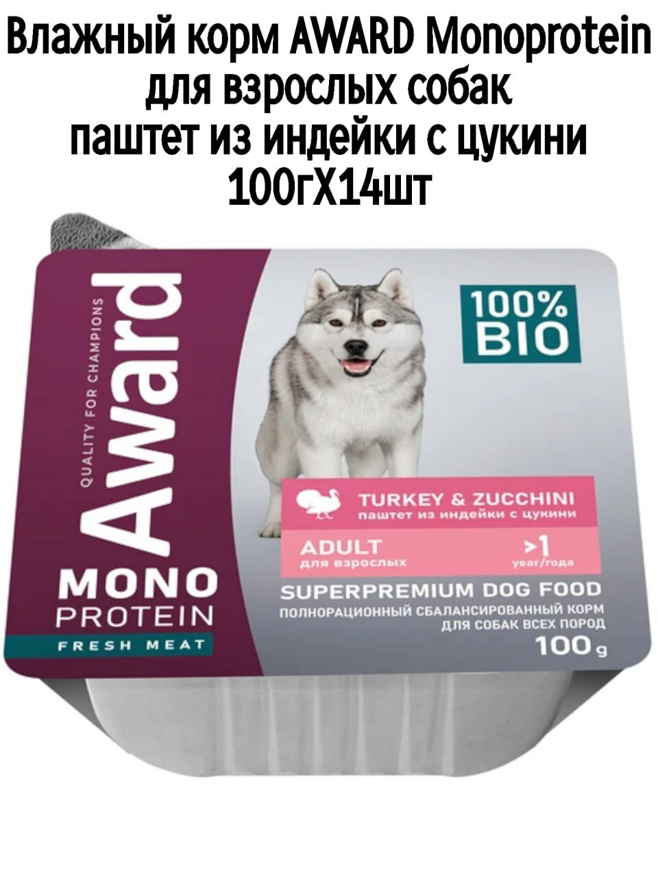 Влажный корм AWARD Monoprotein для взрослых собак, паштет из индейки с цукини, 14 шт х 100 гр