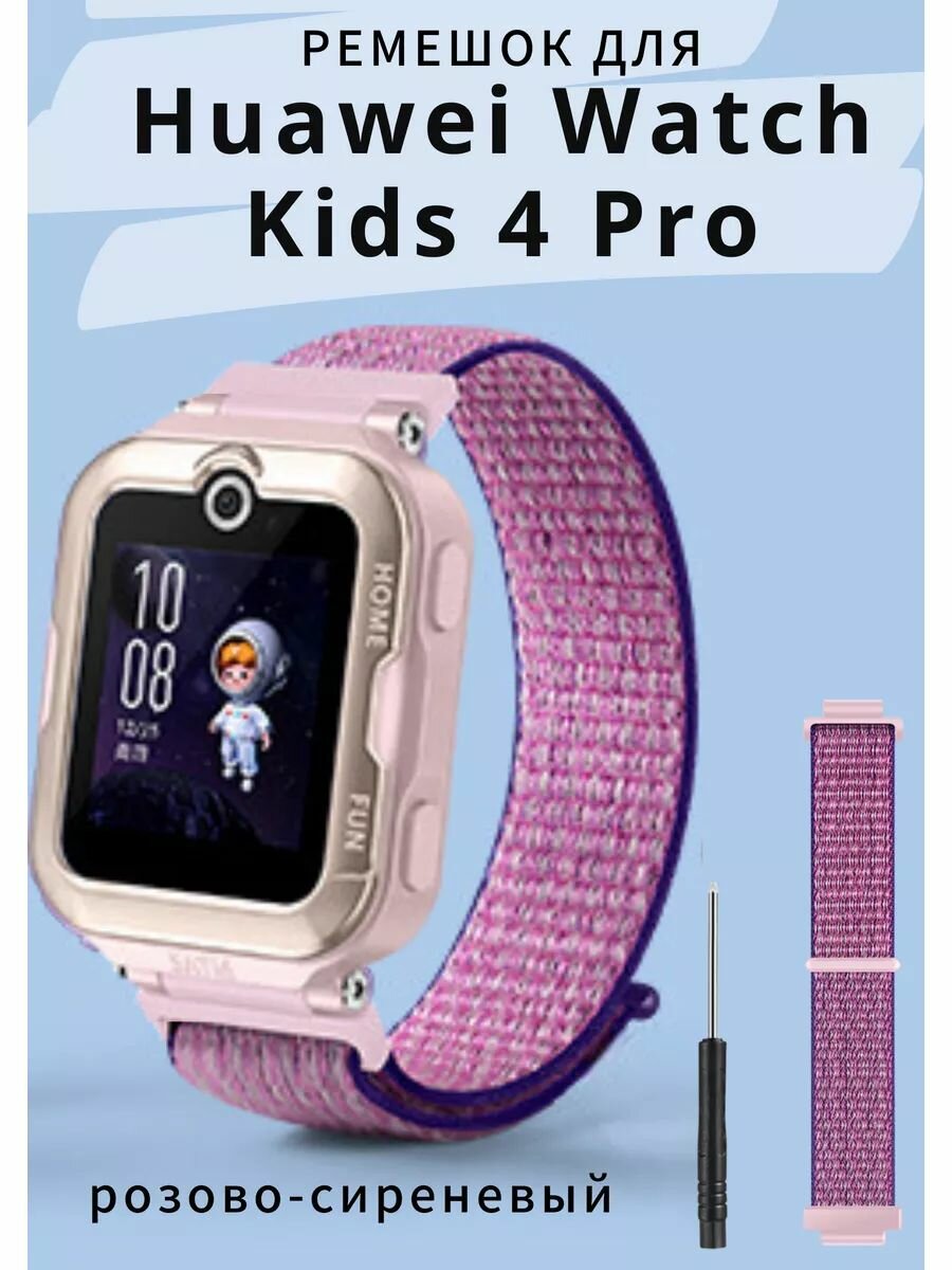 Сменный детский, тканевый ремешок-браслет для умных смарт-часов HUAWEI WATCH KIDS 4 Pro, отвертка в комплекте