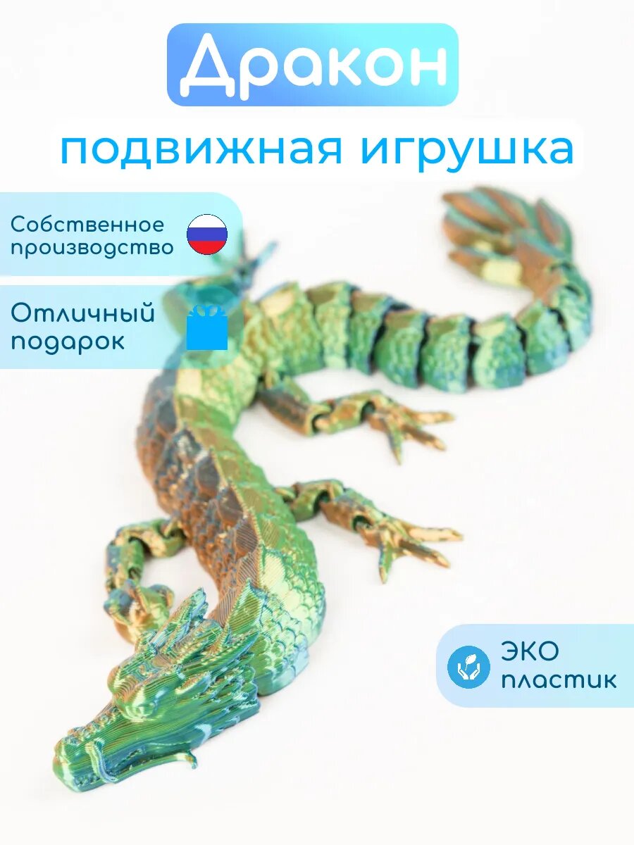 Дракон подвижный 3D игрушка антистресс