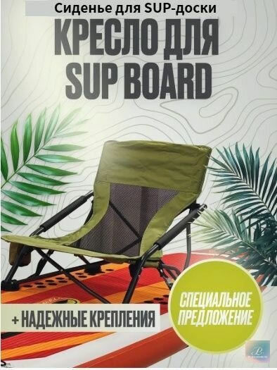 Сиденье для SUP-доски
