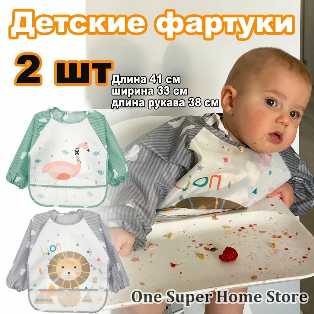 Детский фартук, нагрудник с рукавами, для рисования, рукоделия, кормления, 41х33 см, 2 шт.