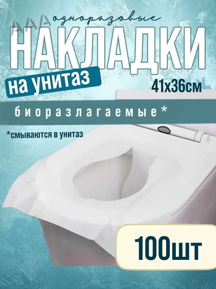 Одноразовые накладки на унитаз 100 шт, гигиенические сиденья для общественного туалета и путешествий.