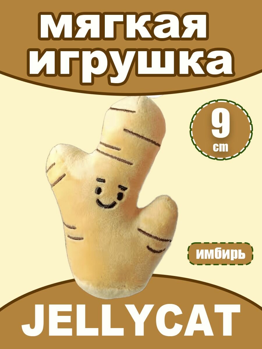 Мягкая игрушка JELLYCAT "Имбирь", антистресс, подарок на любой праздник, 9 см