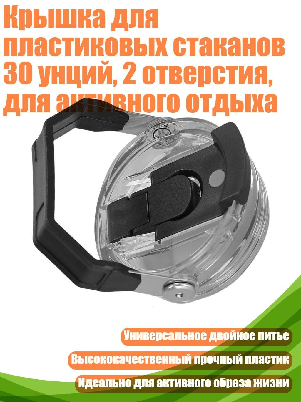 Крышка для пластиковых стаканов 30 унций, 2 отверстия, для активного отдыха, Черный