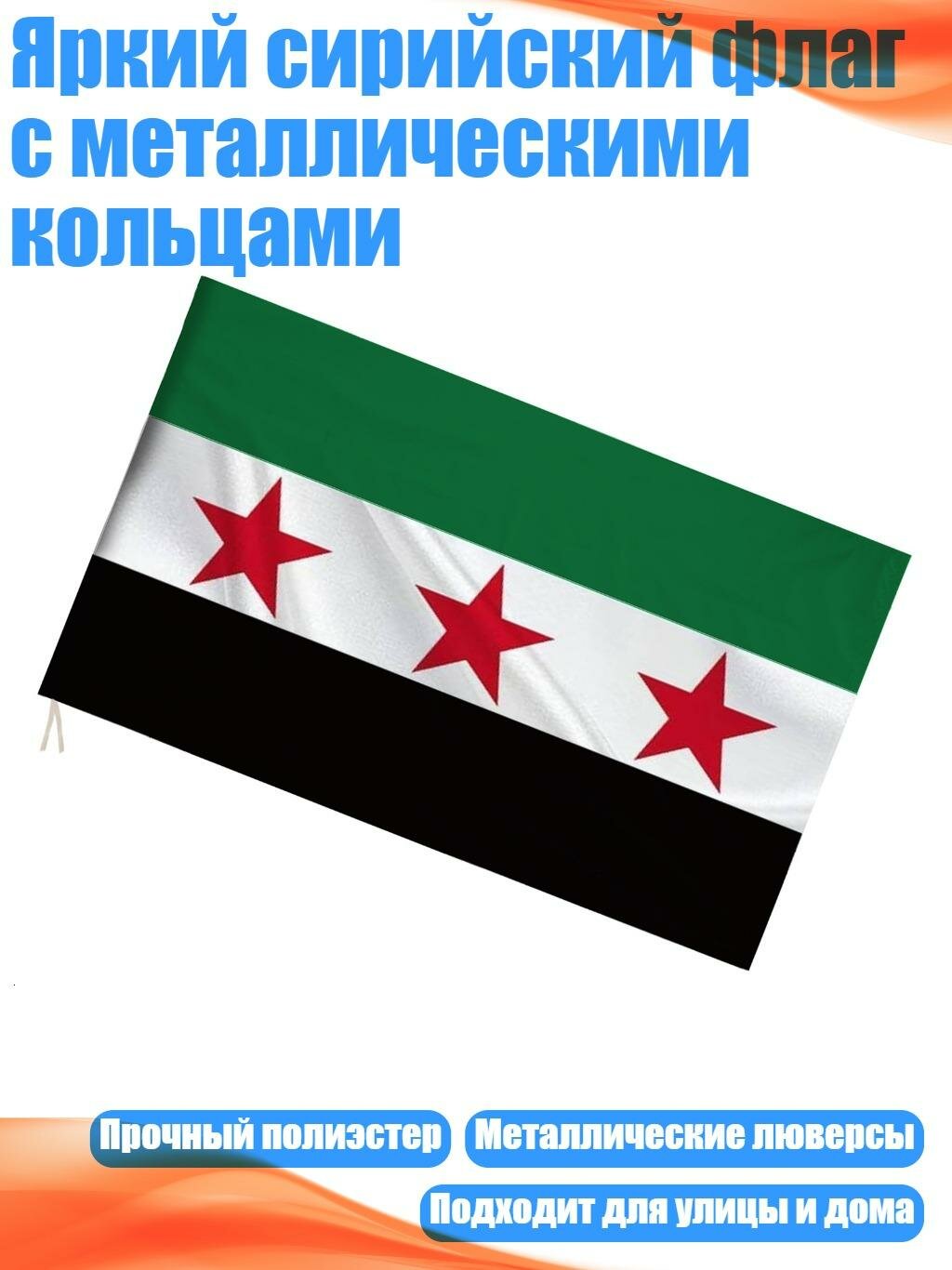Яркий сирийский флаг с металлическими кольцами, привязанный флаг