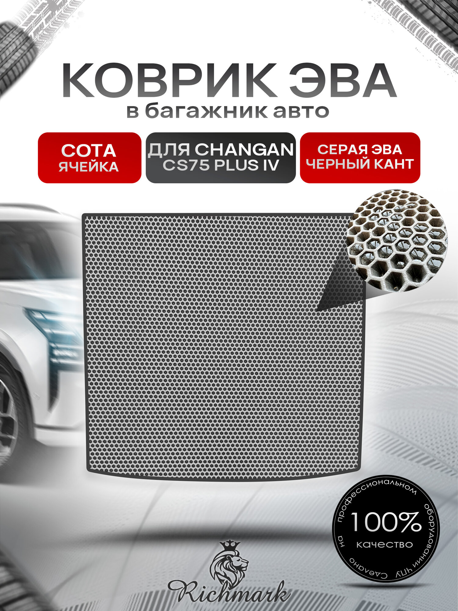 Коврик в багажник ЭВА сота для Changan CS75 Plus 4 / Чанган ЦС75 Плюс 4 2024+ Серый с Чёрным кантом