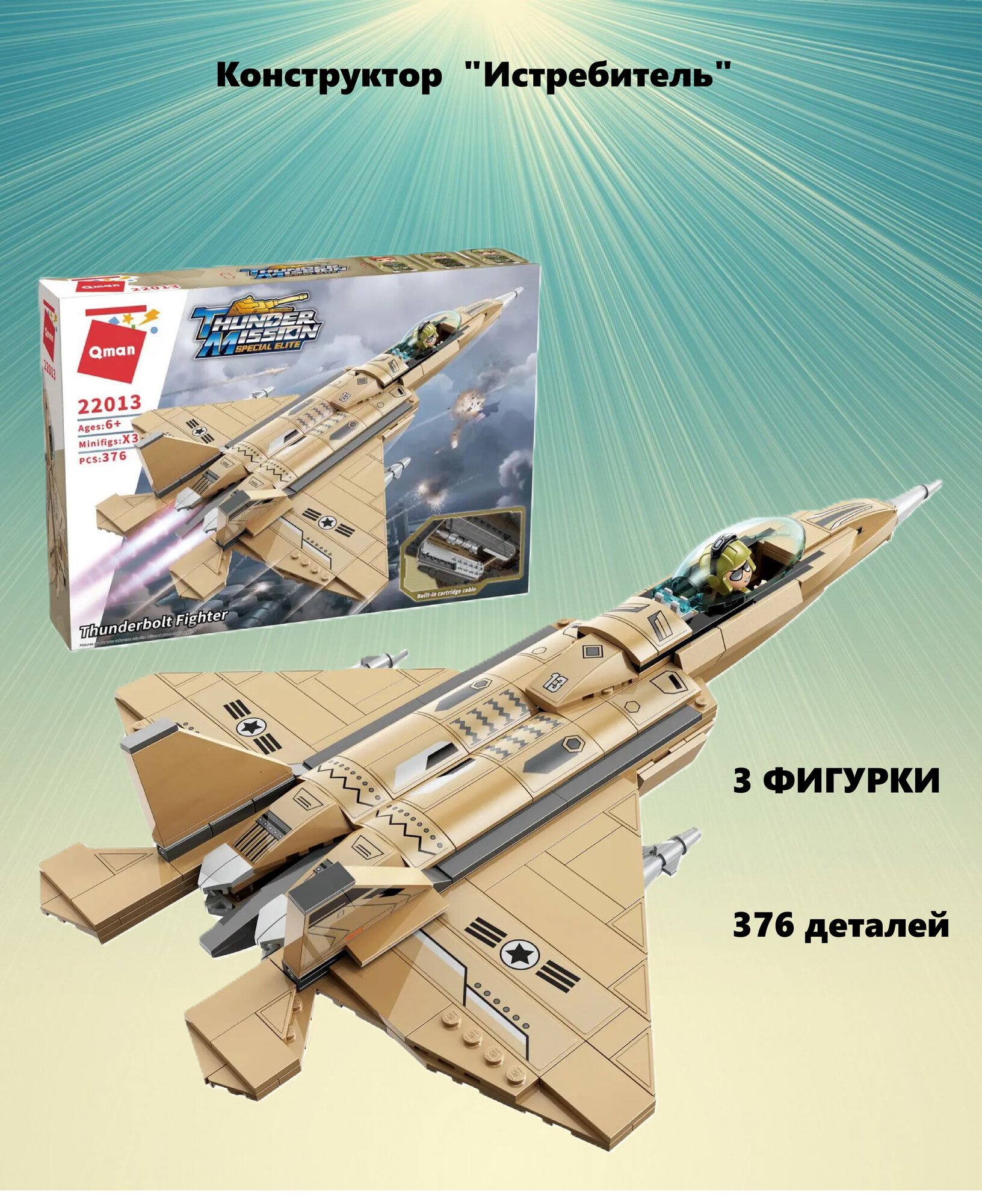 Конструктор Qman Thunder Mission "Истребитель", 376 элементов