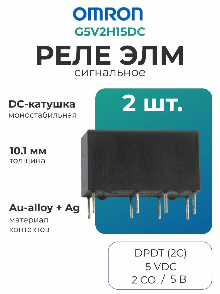OMRON Электромеханическое реле 2 А, 5 B, 5 VDC, G5V2H15DC (2 шт.)