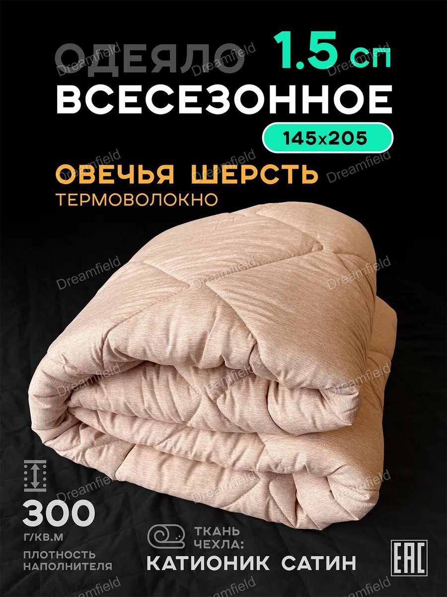 Одеяло 1.5 всесезонное Овечья шерсть 145х205