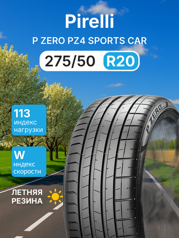 Летняя шина Pirelli P Zero (PZ4) Sports Car 275/50R20 113W XL MO KS TL
