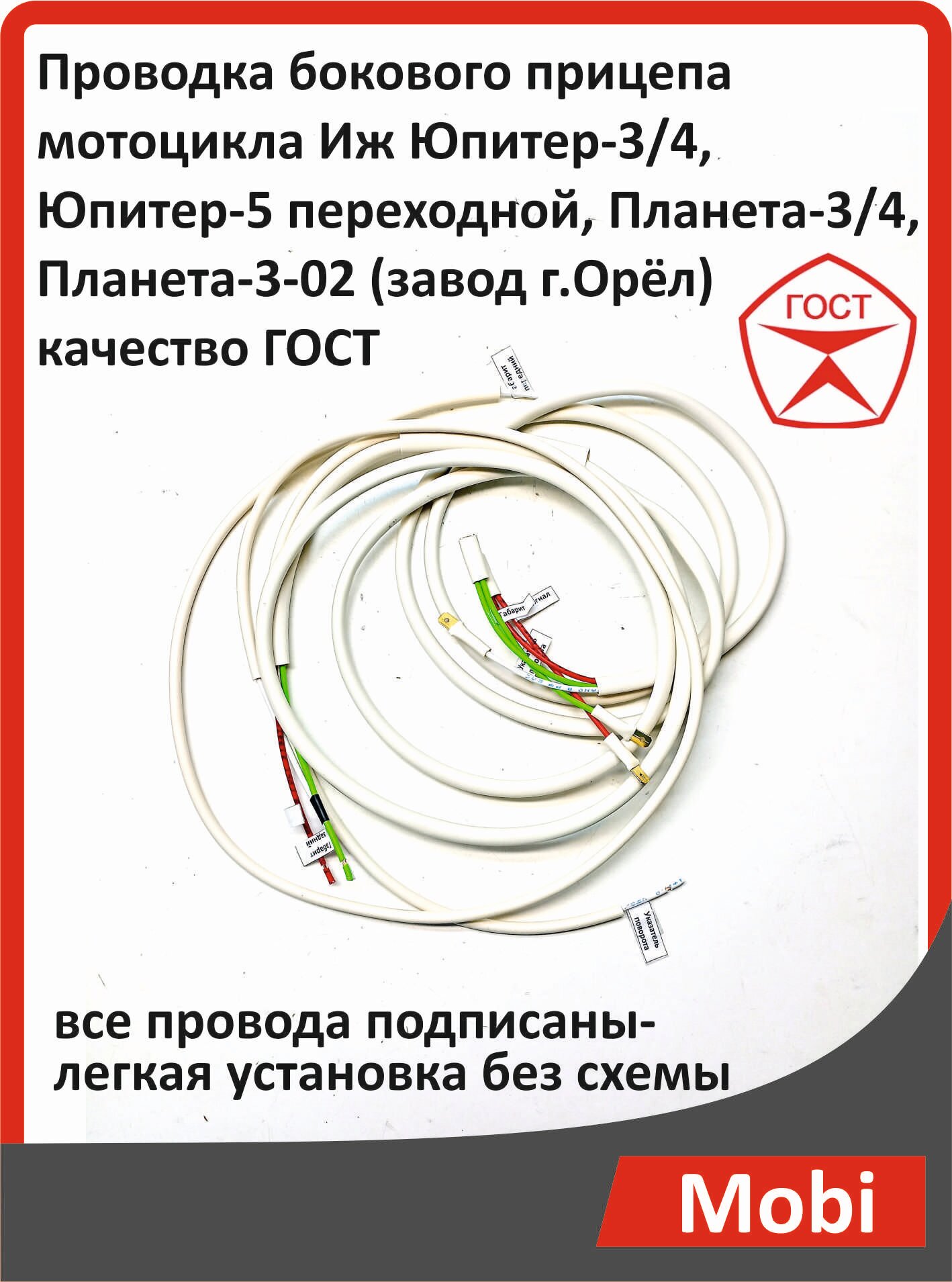 Проводка бокового прицепа мотоцикла Иж Юпитер-3/4, Юпитер-5 переходной, Планета-3/4, Планета-3-02 (завод г. Орёл) качество ГОСТ