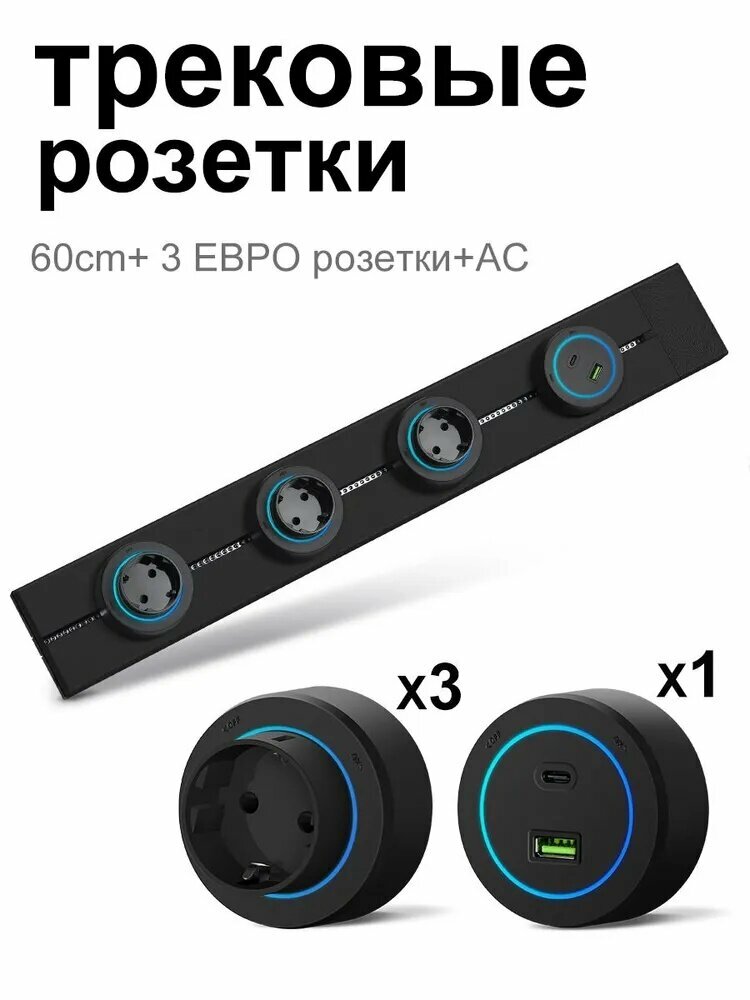 Трековые розетки система(Алюминиевый сплав) DP 60 см +3 евро розетки+1usb, черный.