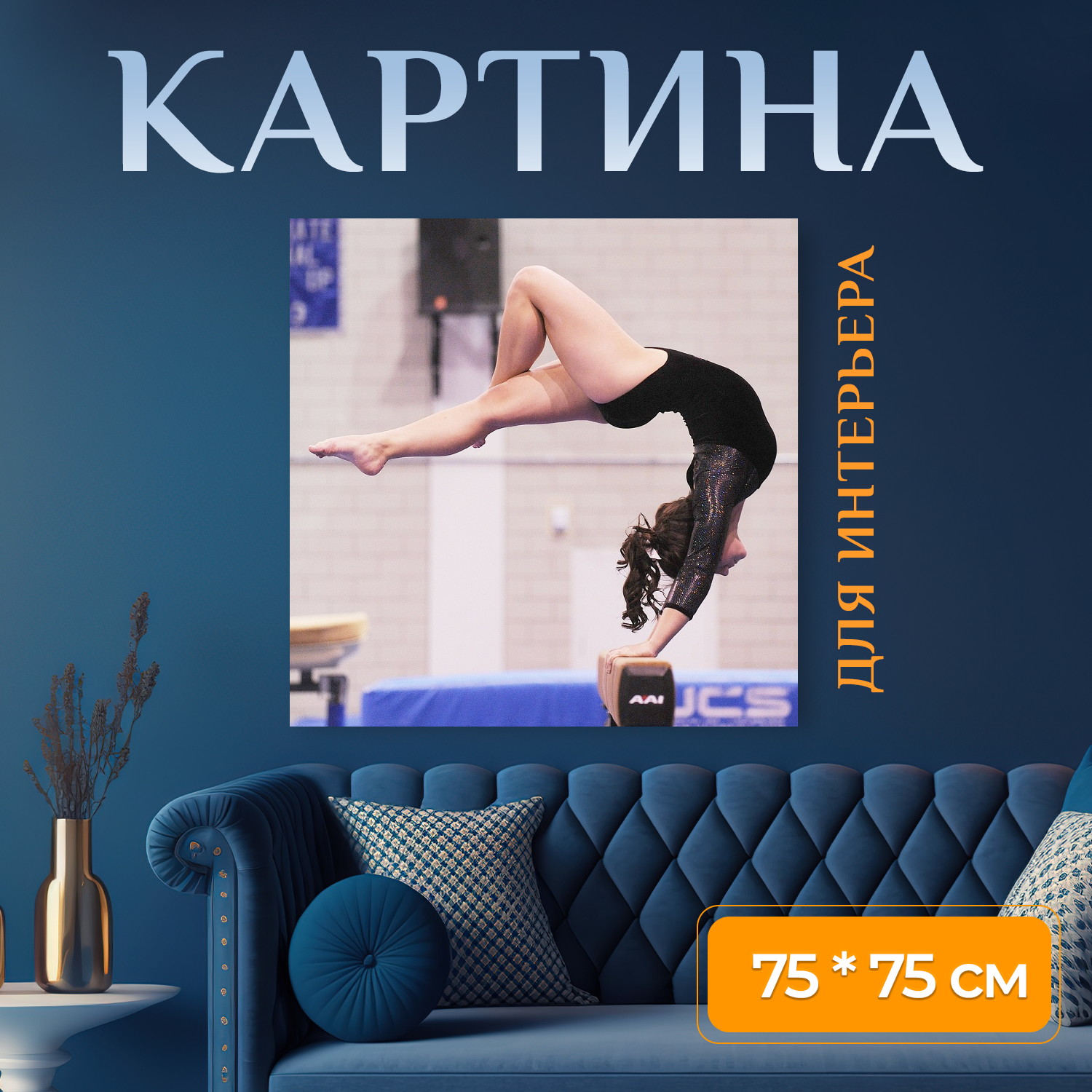 Картина на холсте "Гимнастика, гимнастка, виды спорта" на подрамнике 75х75 см. для интерьера