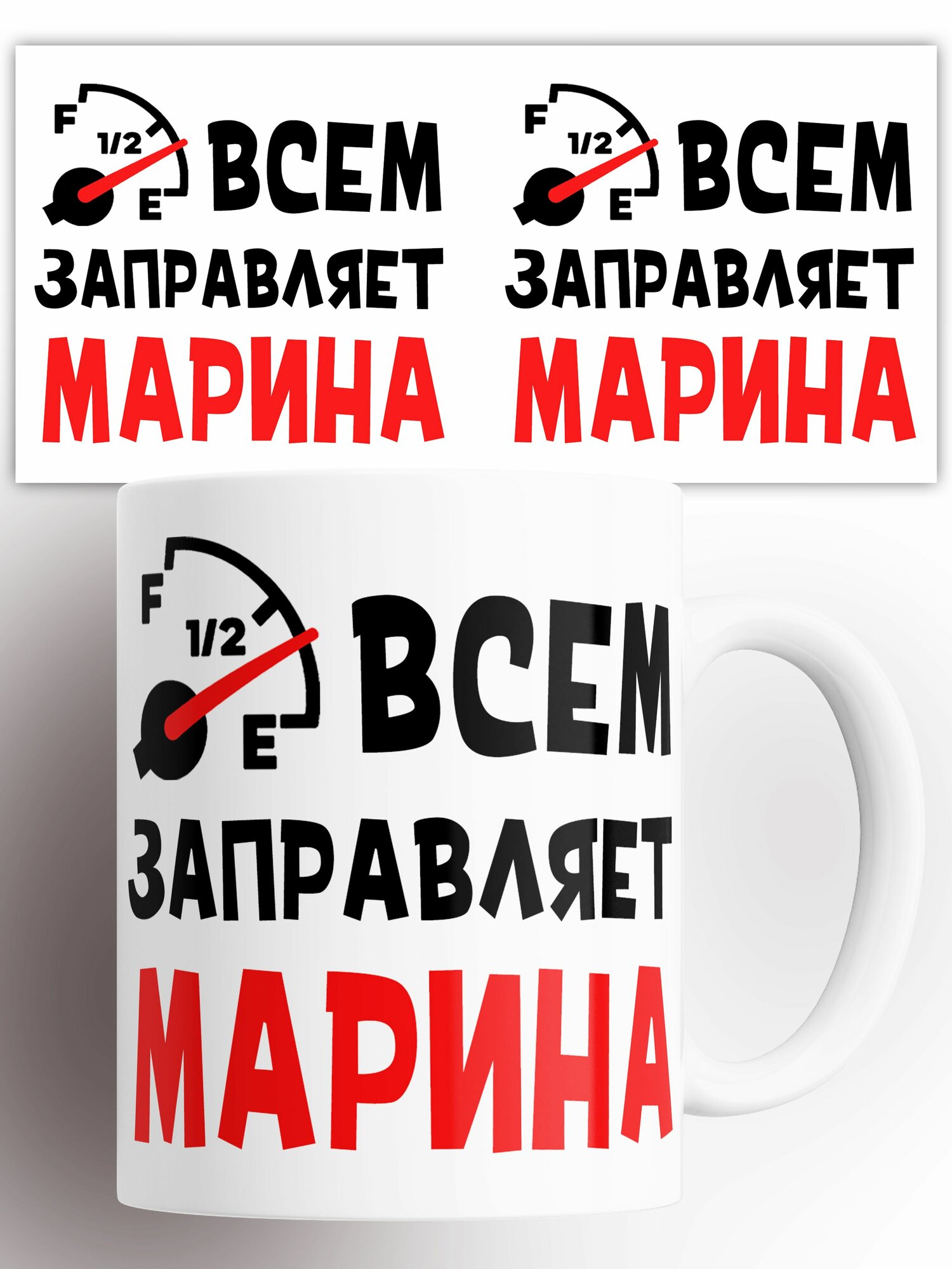 Кружка Всем заправляет Марина 330 мл