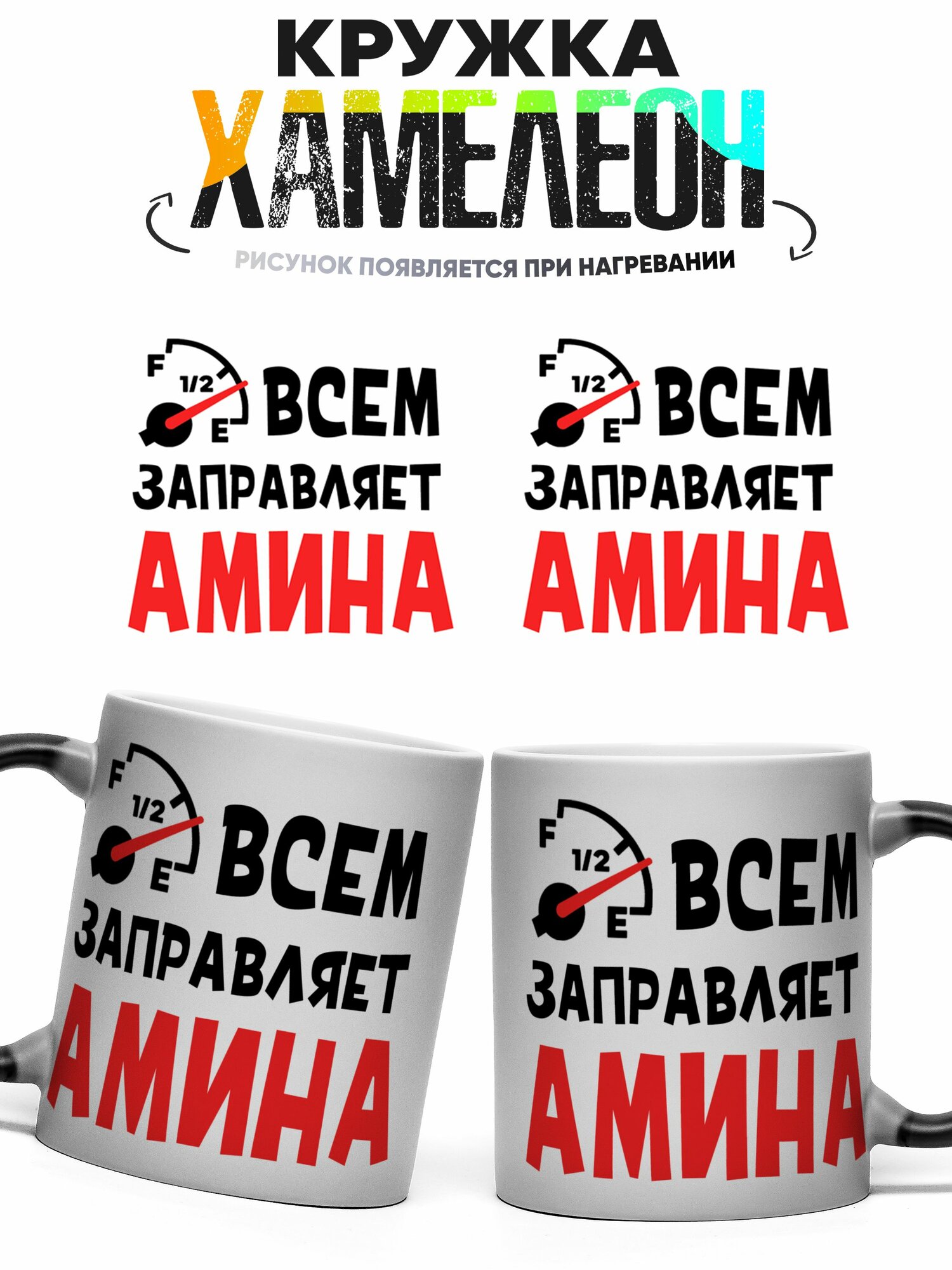 Кружка хамелеон Всем заправляет Амина 330 мл, материал керамика, 1 шт.