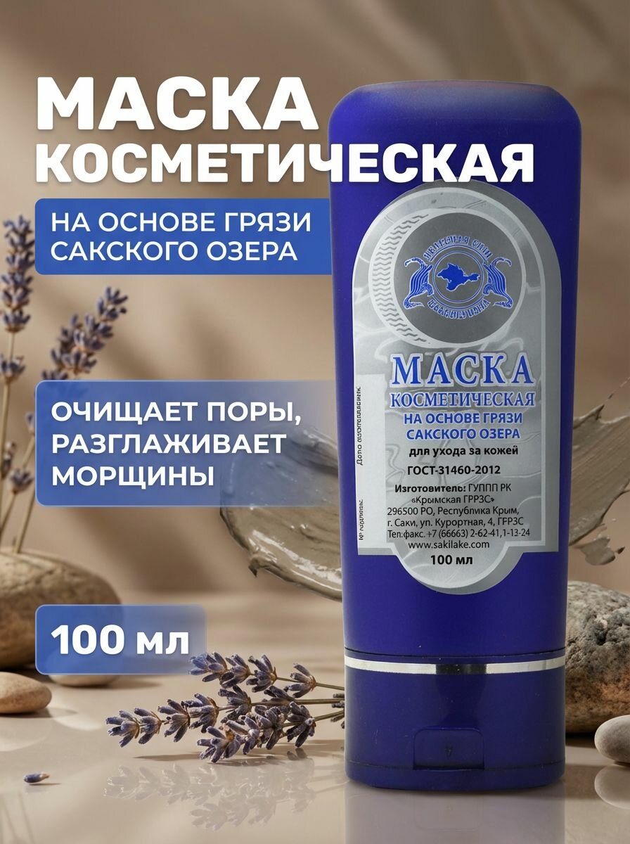 Маска косметическая на основе грязи Сакского озера для лица шеи и волос омолаживающая регенерирующая, 100 мл