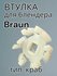 Втулка типа краб для блендера Braun