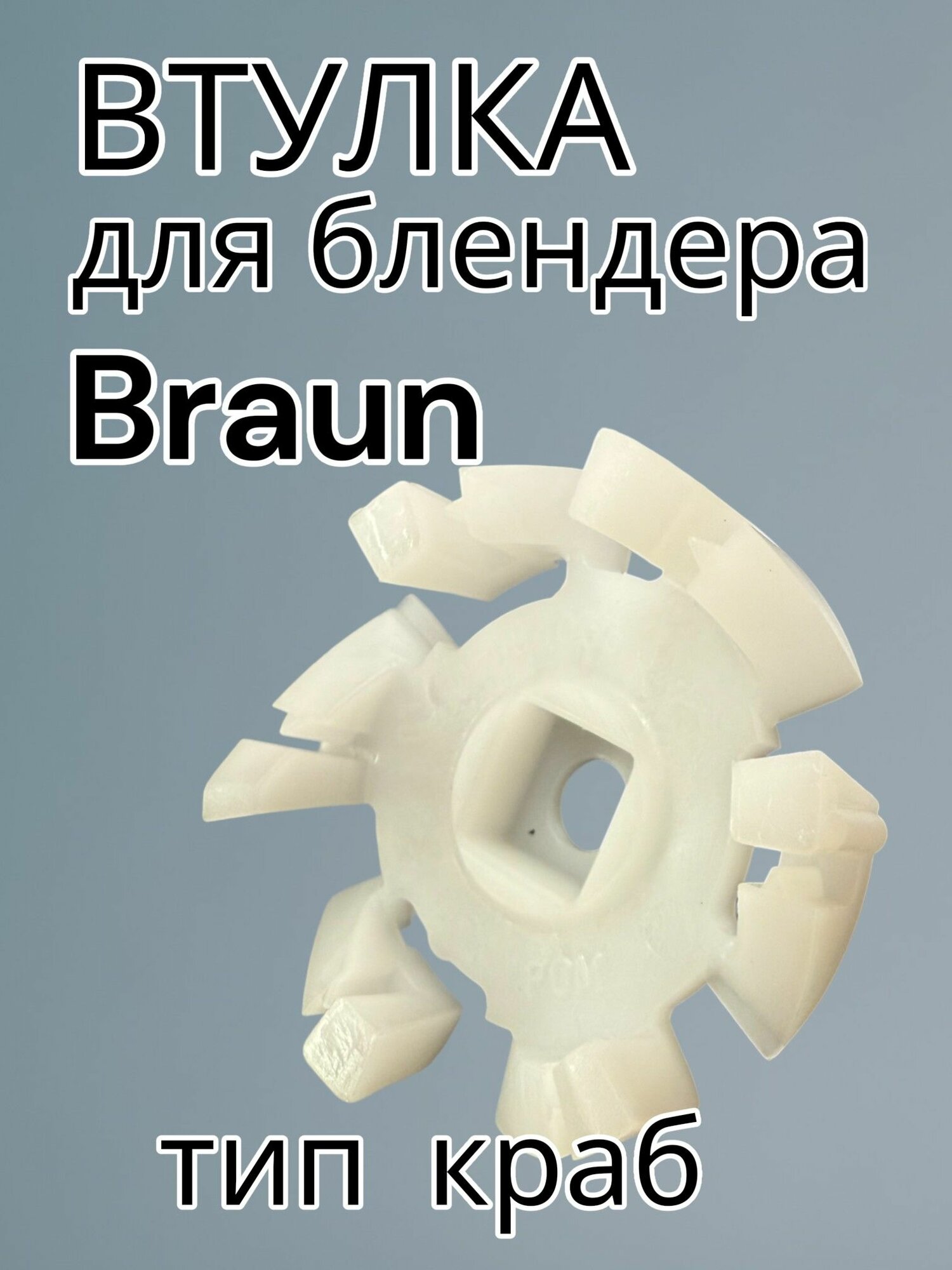 Втулка типа краб для блендера Braun