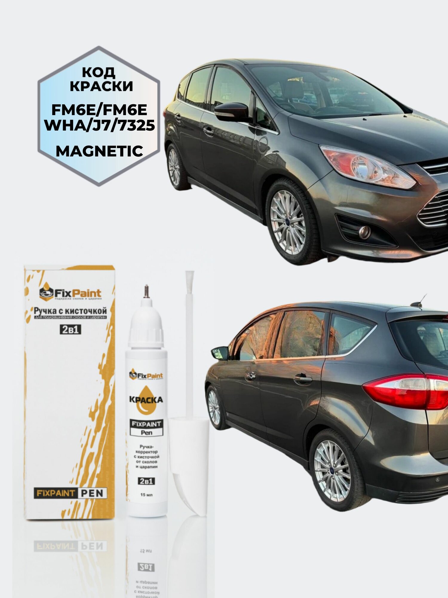 Подкраска FORD С-MAX, код J7, 7325, FM6E, FM6EWHA, MAGNETIC, ручка-корректор с кисточкой 2 в 1 FixPaint Pen 15 мл, эмаль для ремонта сколов и царапин
