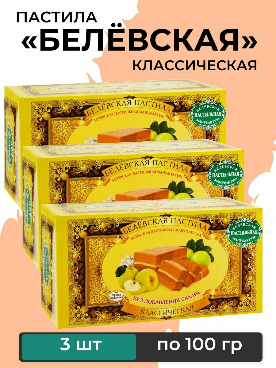 Пастила Белёвская Классическая, без добавления сахара, 3 уп х 100 г