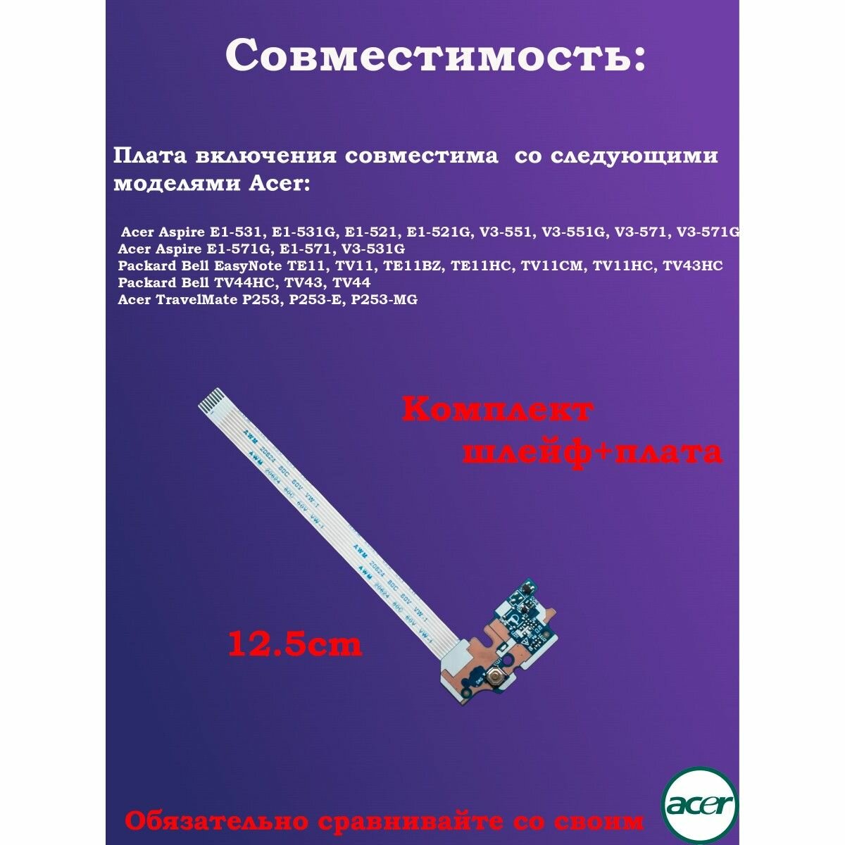 Плата включения Acer P253 (LS-7912P) 12.5 cm