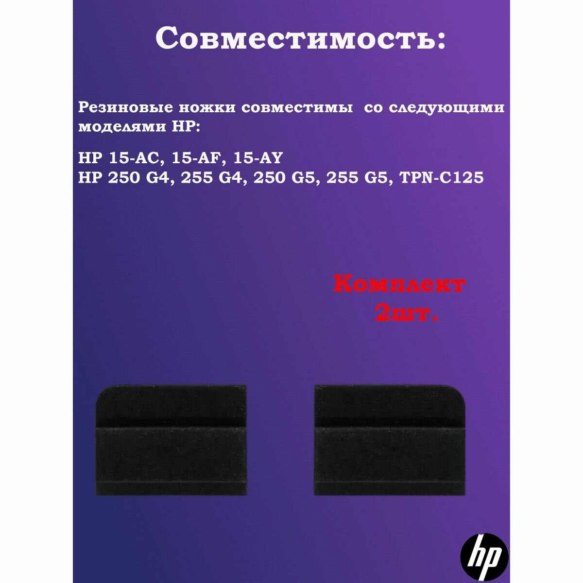 Резиновые ножки для ноутбука HP 255 G4