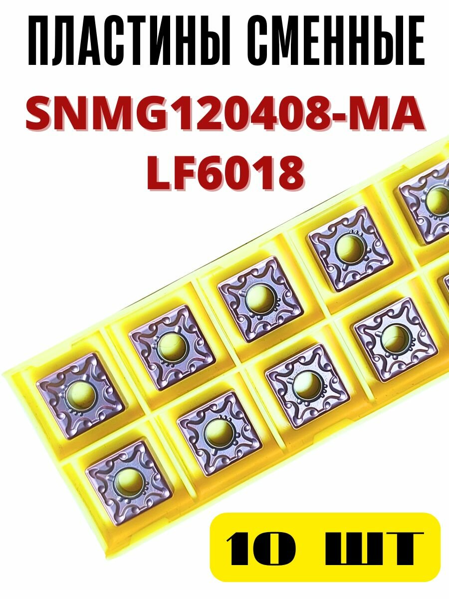 Пластины токарные по металлу SNMG120408-MA LF6018