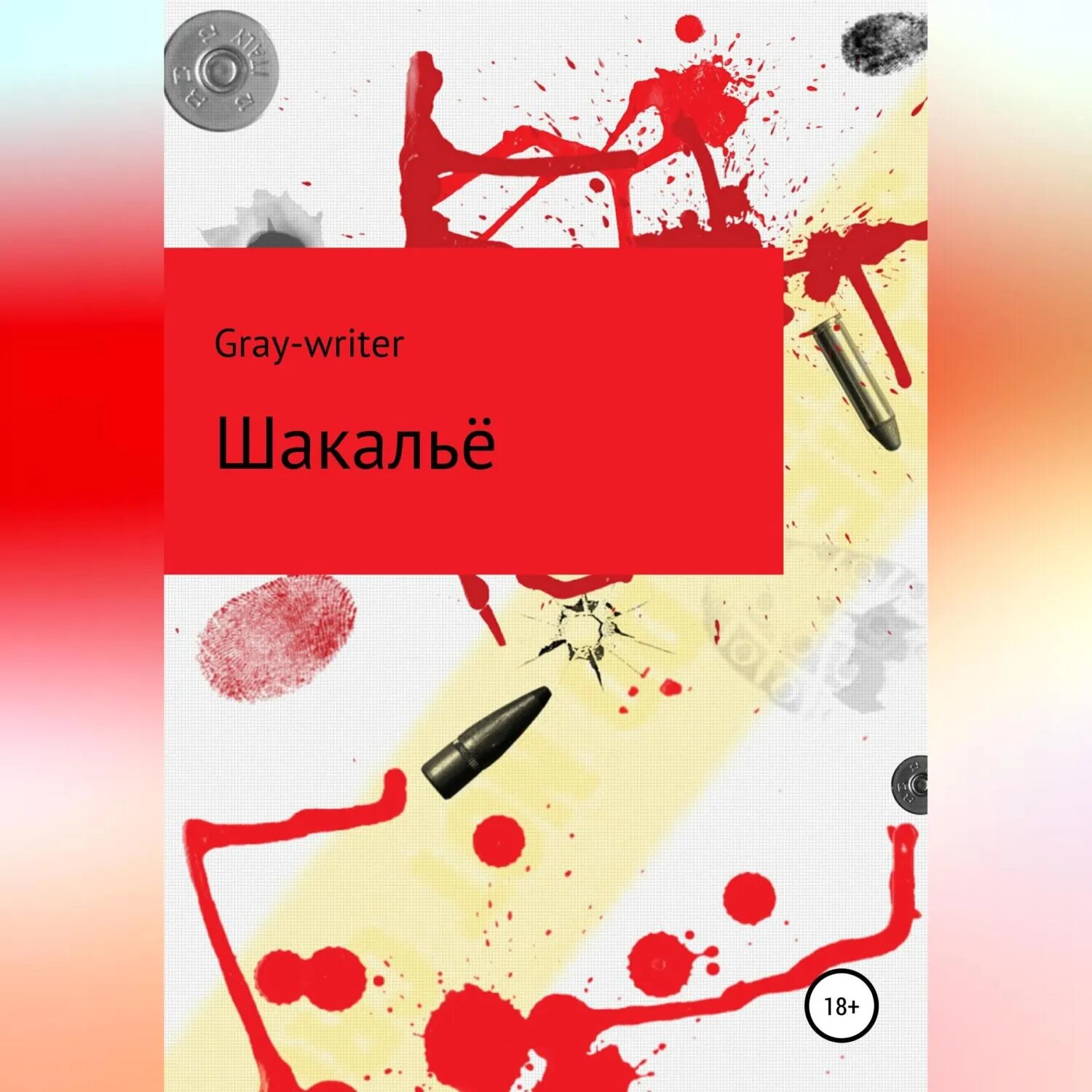 Шакальё [Аудиокнига]