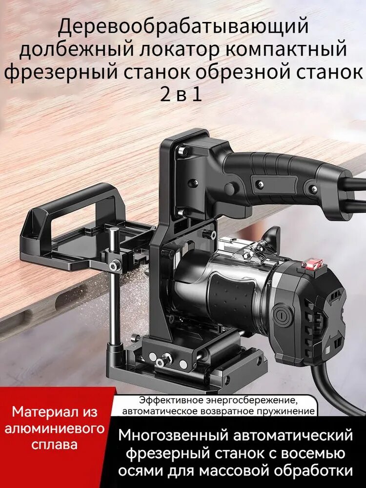 Деревообрабатывающий долбежный локатор компактный фрезерный станок обрезной станок 2 в 1