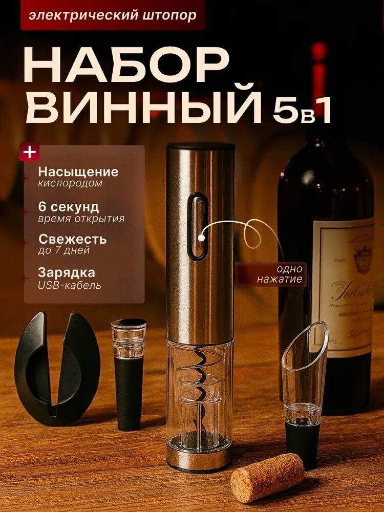 Штопор для вина электрический 5 в 1 электроштопор на подставке