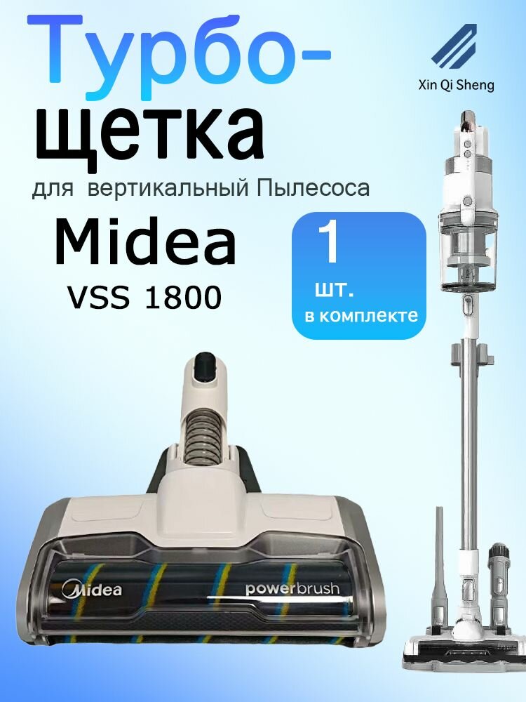 Турбощетка щетка для пылесоса Midea VSS1800 Нет светодиодных ламп
