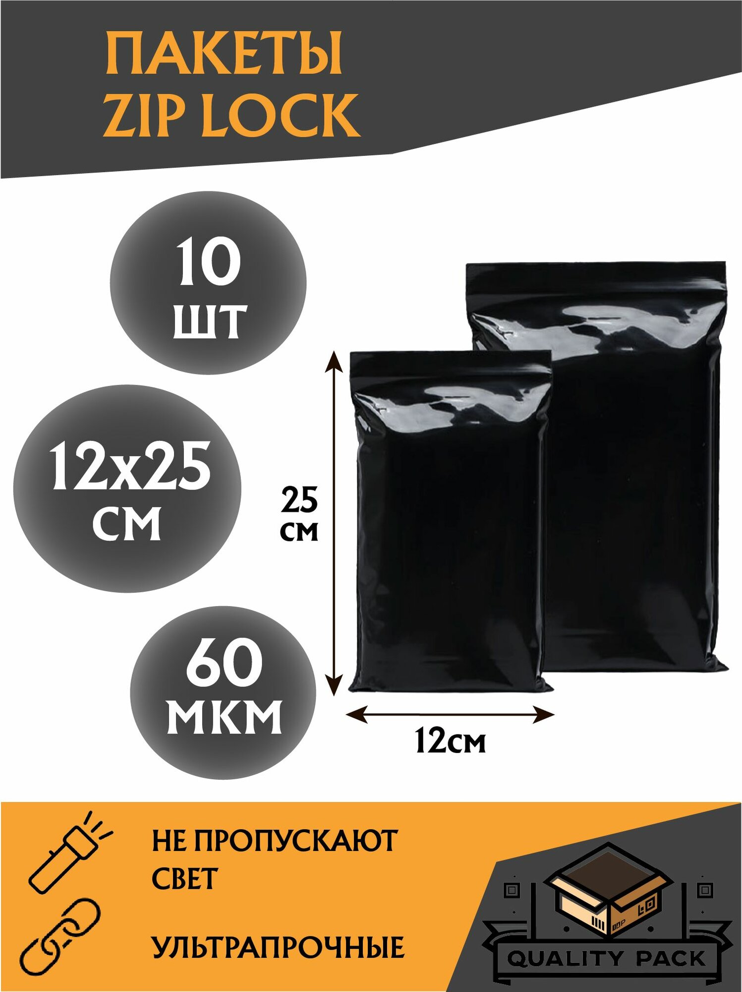 Пакеты с замком ZIP-LOCK (зип лок) черные глянцевые, грипперы высокой плотности 12 х 25 см, 60 мкм, - 10 шт. ультра прочные