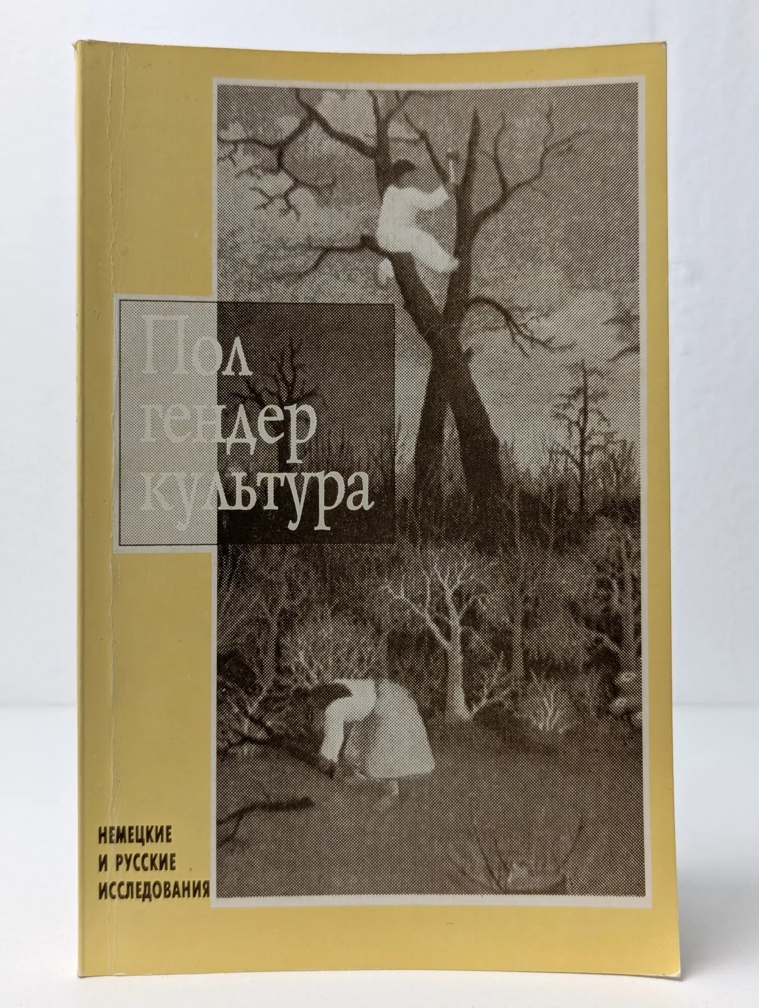 Пол, гендер, культура. Немецкие и русские исследования Шоре Элизабет, Хайдер Каролин 1999