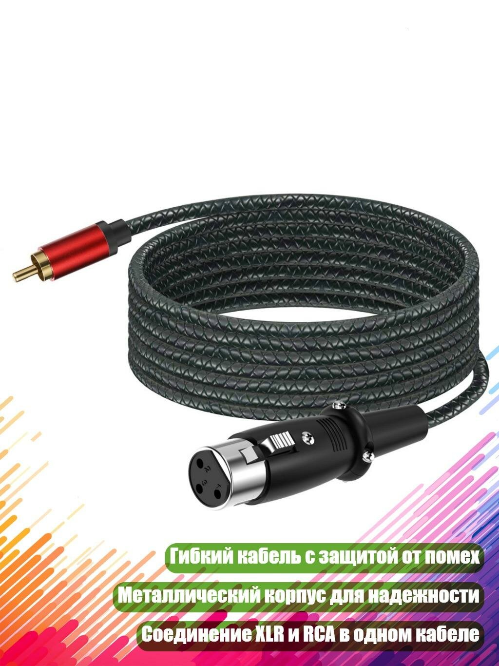 Гибкий кабель-адаптер XLR мама — RCA папа, металлический корпус, 2m - Прямая голова