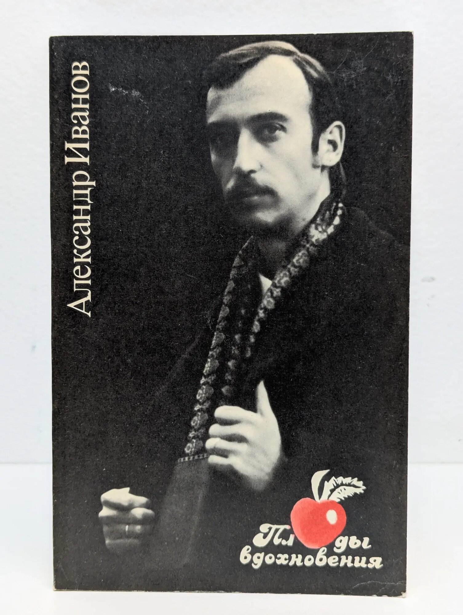 Плоды вдохновения Иванов Александр Александрович 1983