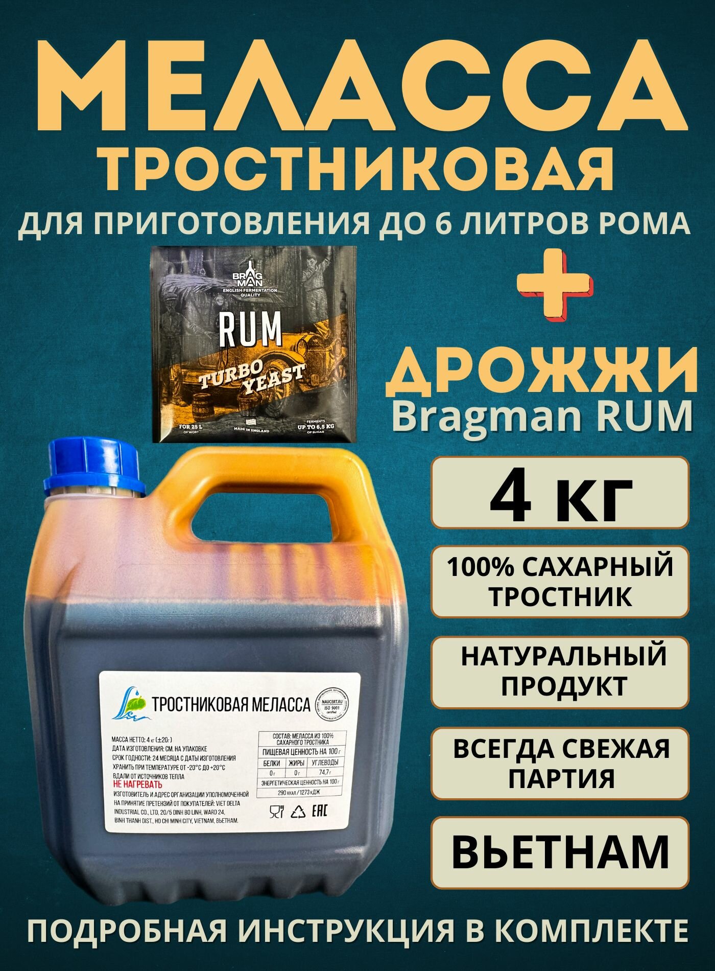 Набор меласса тростниковая для приготовления рома 4 к, (Вьетнам) + дрожжи