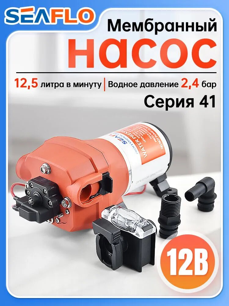 Автоматический мембранный насос SEAFLO Серия 41 : 12.5 л/мин, 2.4 бар, 12 В, для яхт, лодок, катеров, кемперов и автодомов