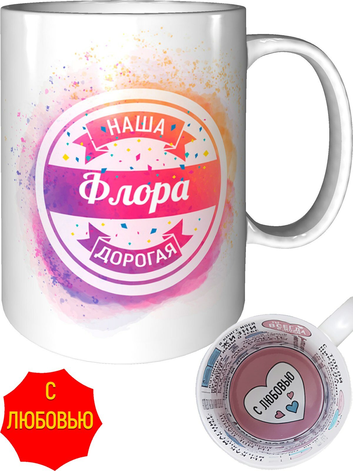 Кружка наша дорогая Флора - внутри признания в любви, керамическая, объем 330 мл.