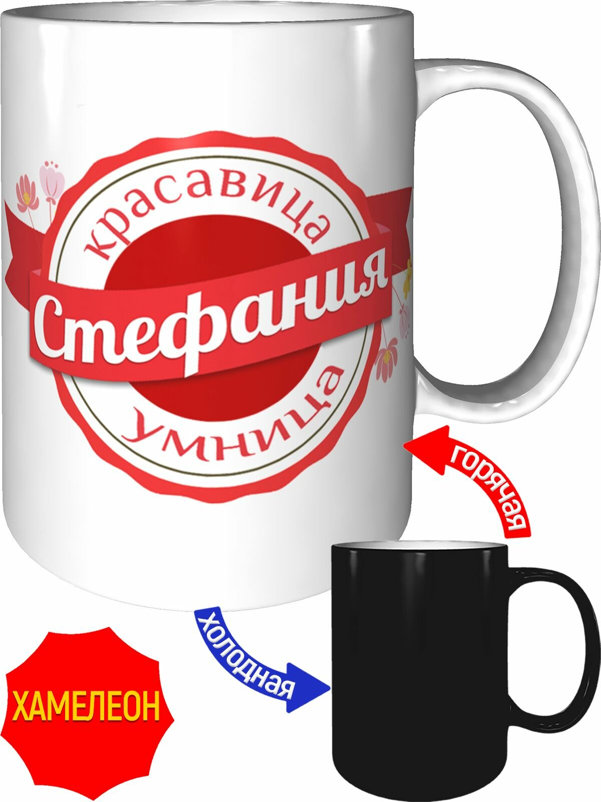Кружка красавица, умница Стефания - хамелеон, керамическая, объем 330 мл.