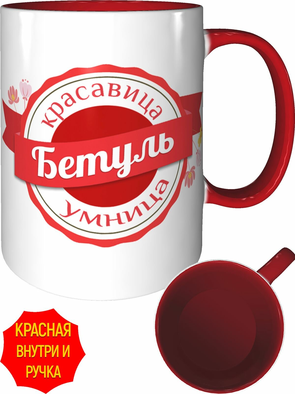 Кружка красавица, умница Бетуль - внутри и ручка красная, керамическая, объем 330 мл.