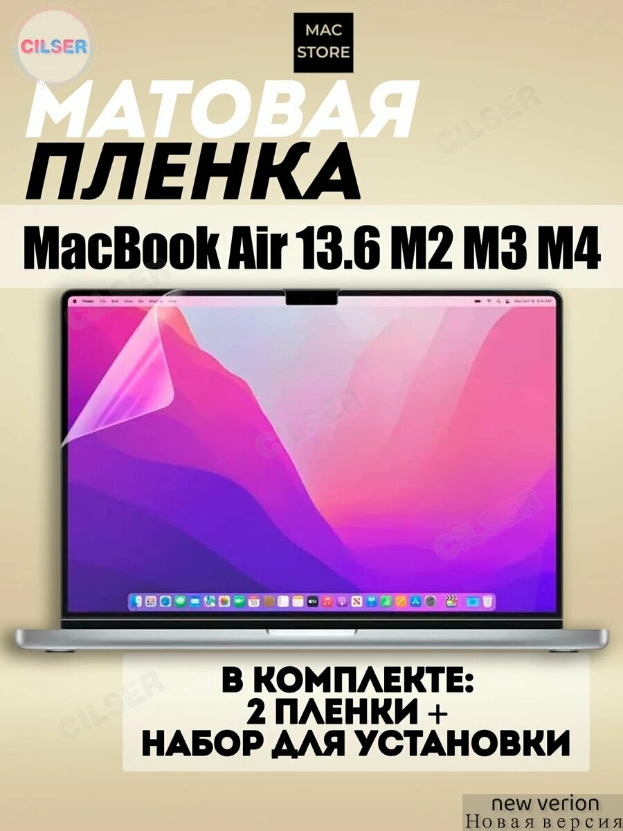 Матовая пленка для MacBook Air 13.6 М2 M3 М4 / Защитная пленка для экрана Макбук Аир 13.6 2022 2024 2025 (A2681 A3113 A3240), 2шт