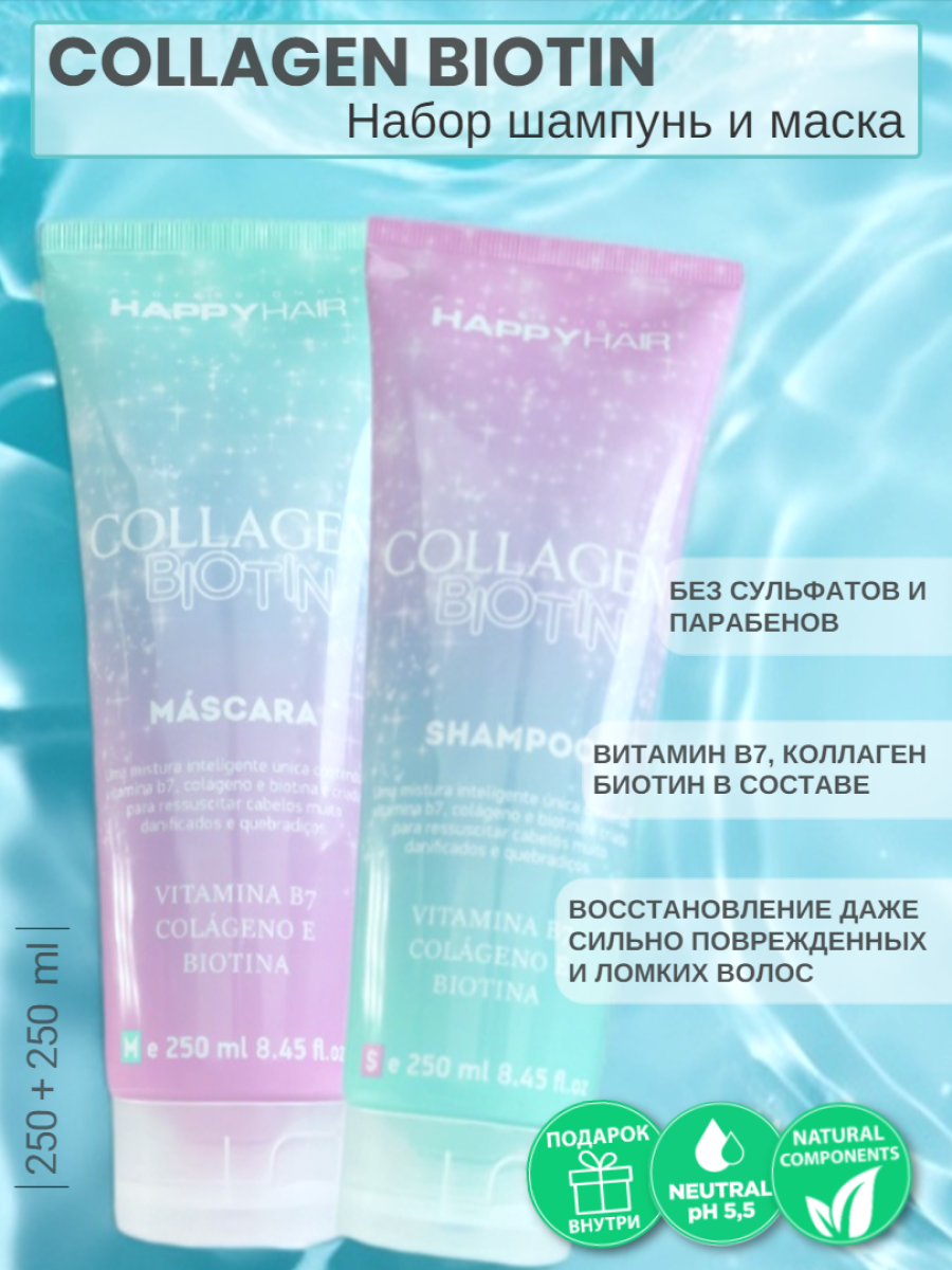 HAPPY HAIR Collagen Biotin / Набор: шампунь без сульфатов + маска для волос
