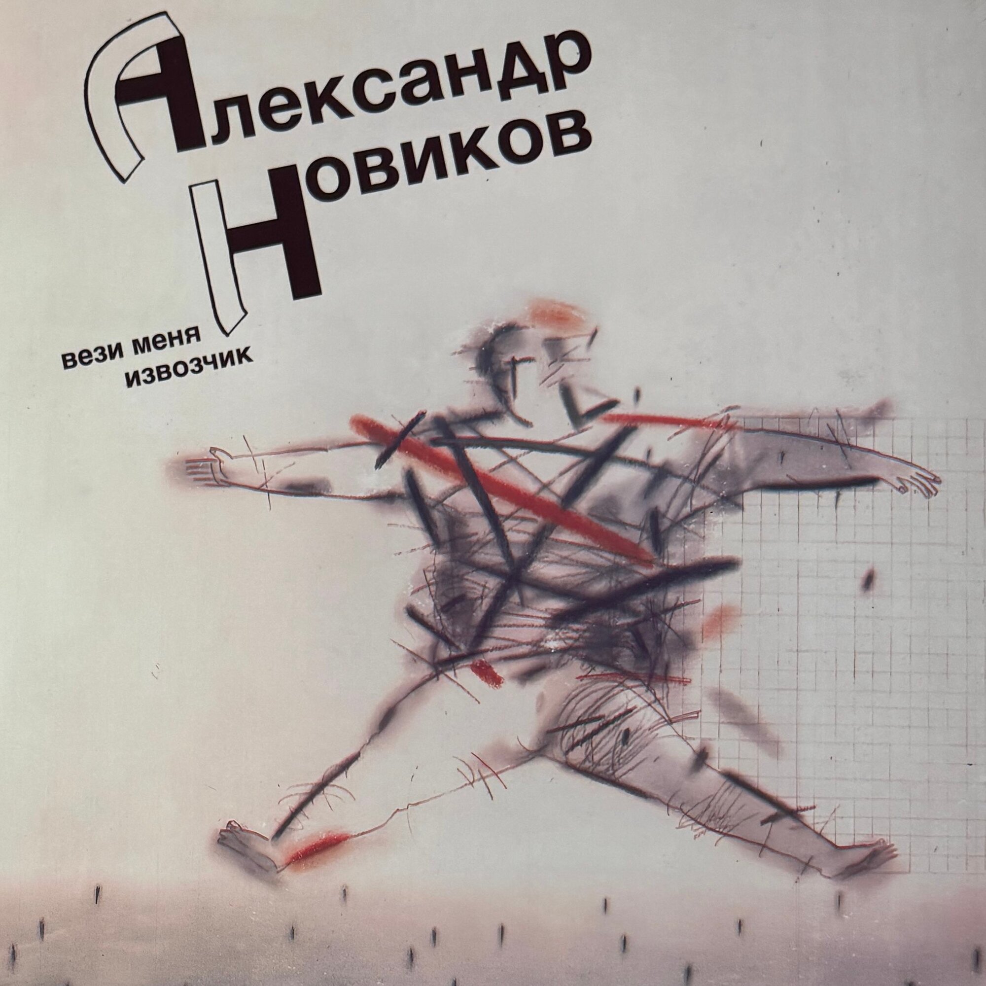 Виниловая пластинка Александр Новиков - Вези меня извозчик LP