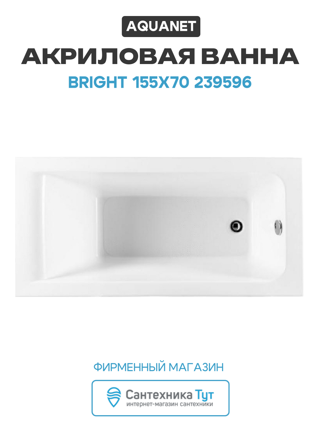 Акриловая ванна Aquanet Bright 155x70 239596 без гидромассажа белый акрил