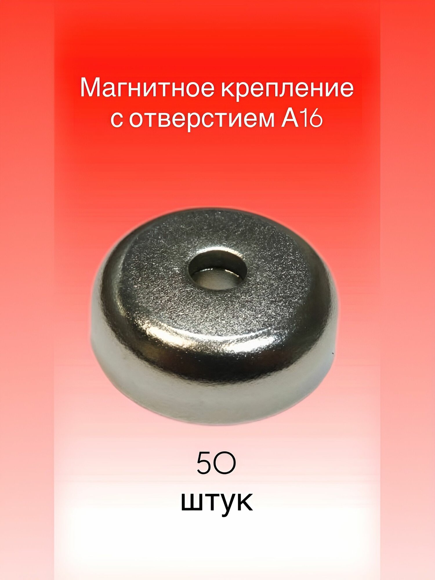 Магнитное крепление с отверстием A16