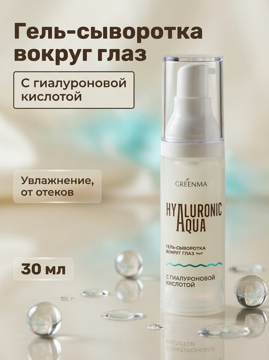 Гель-сыворотка для кожи вокруг глаз с гиалуроновой кислотой, активное увлажнение и коллагеновый комплекс, 30 мл